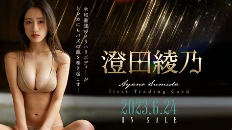 「澄田綾乃」ファースト・トレーディングカード 2023年6月24日発売 Youtube