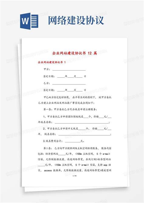 企业网站建设协议书12篇word模板下载编号lrjraveo熊猫办公