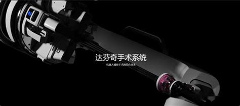 1000台里程碑！达芬奇xi手术机器人 知乎