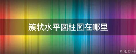 簇状水平圆柱图在哪里 业百科