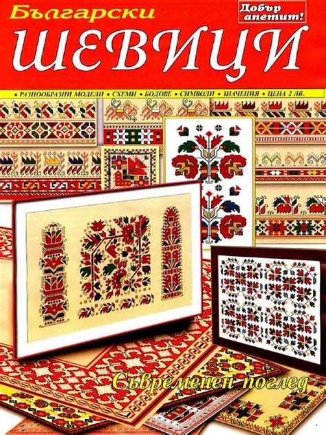 Българска шевица със схеми Pdf