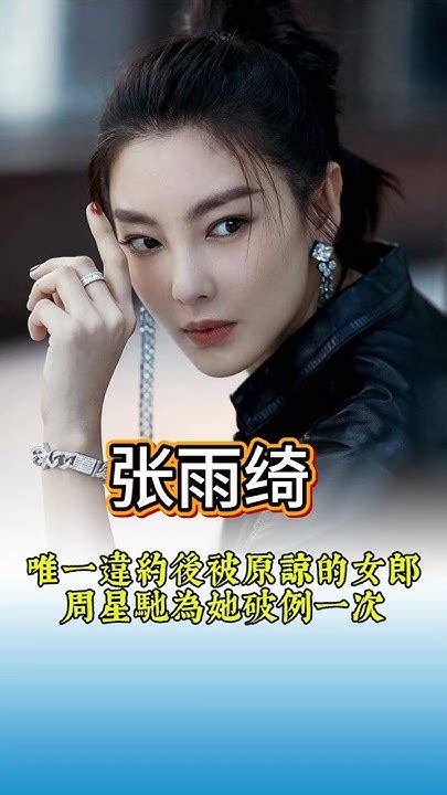 张雨绮 ：她違約周星馳，卻成唯一被原諒的女人 Youtube