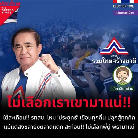 ใต้สะเทือน รทสช โหม ประยุทธ์ เยือนทุกถิ่น ปลุกสู้ทุกศึก แม้แต่