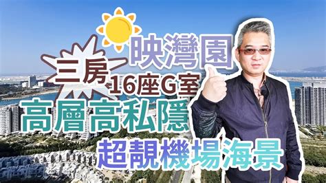 東涌samuel 映灣園 16座g室756呎 高層四期單邊 無敵機場海景 東涌物業 Youtube