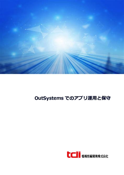 ローコード開発基盤「outsystems」における開発後のアプリ運用・保守の機能とは ホワイトペーパー 開発ツール