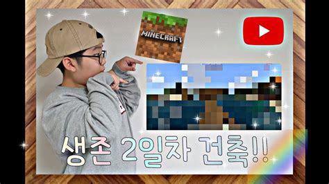 마인크래프트 생존2일차 집 짖기 Youtube