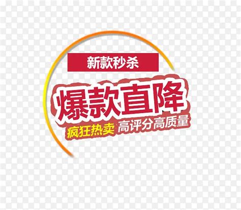 爆款直降PNG图片素材下载 图片编号10544230 PNG素材网