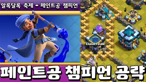 페인트공 챔피언 도전 공략법 한 방에 가능합니다 알록달록 축제 4 Youtube