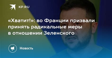 «Хватит во Франции призвали принять радикальные меры в отношении Зеленского Kp Ru