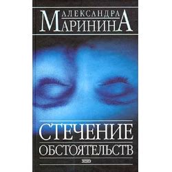 Отзыв о Книга "Стечение обстоятельств" - А. Маринина | С чего ...