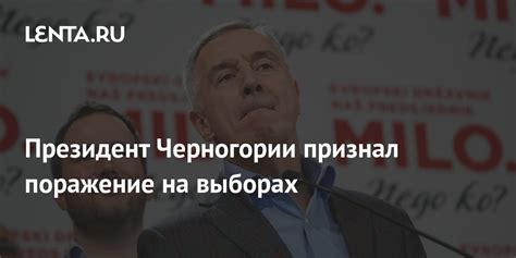 Президент Черногории признал поражение на выборах Политика Мир