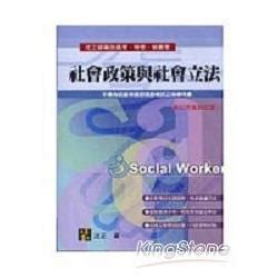 社會政策與社會立法金石堂