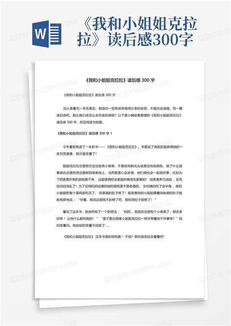 我和小姐姐克拉拉读后感300字 Word模板下载 编号lxmxzpdw 熊猫办公