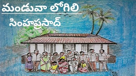 మండువా లోగిలి సింహప్రసాద్ గారు Feel Good Story Telugu Audio Stories