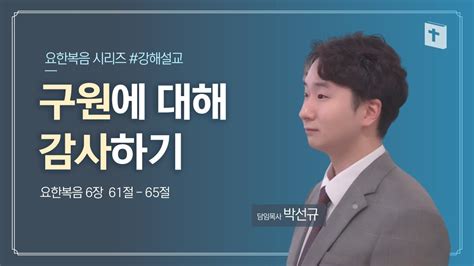 그리스도인이 하나님께 꼭 감사드려야 하는 이유 Youtube