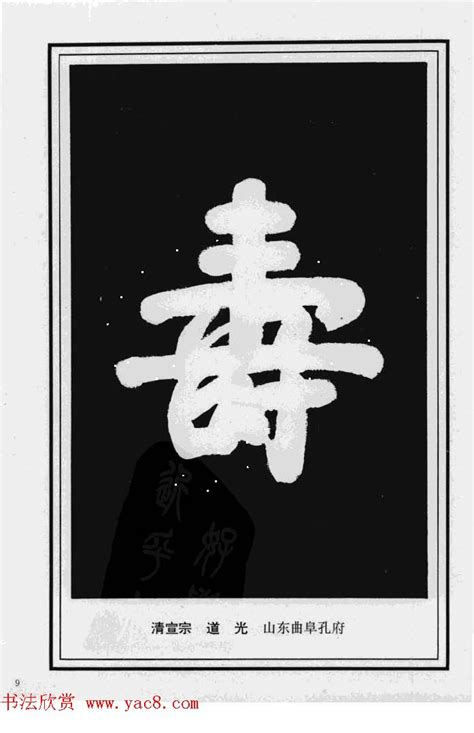 历代书法名家真迹寿字书法专辑 第2页 书法专题书法欣赏