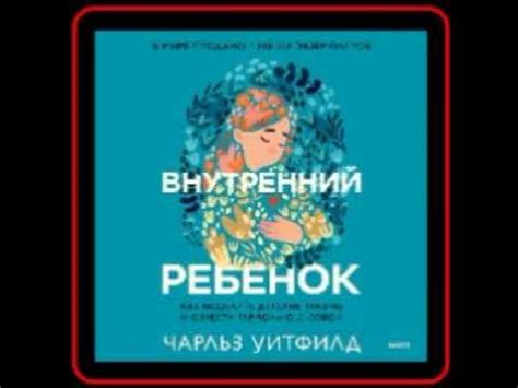 Аудиокнига: Чарльз Уитфилд - Внутренний ребенок - YouTube