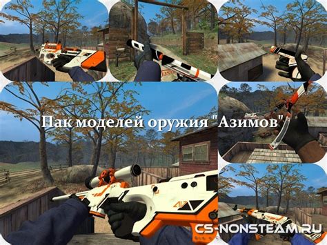 Скачать пак моделей оружия «Азимов для Css V34