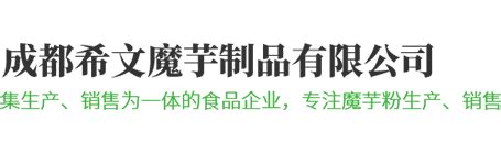 四川魔芋粉厂家 魔芋粉批发 魔芋粉价格 成都希文魔芋制品有限公司