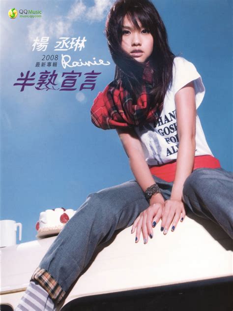 杨丞琳《半熟宣言》 Qq音乐
