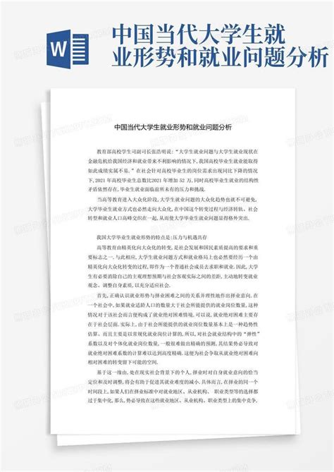 中国当代大学生就业形势和就业问题分析word模板下载编号lgkryjvm熊猫办公