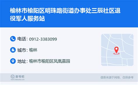 ☎️榆林市榆阳区明珠路街道办事处三辰社区退役军人服务站：0912 3383099 查号吧 📞