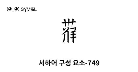 서하어 구성 요소 749 유니코드 번호 U18aec 📖 기호의 의미 알아보기 복사 And 📋 붙여넣기 ‿ Symbl