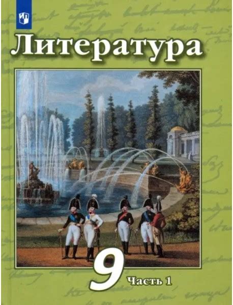 Литература. 9 класс. Учебник в 2-х частях. Часть 1, Трубина Людмила ...