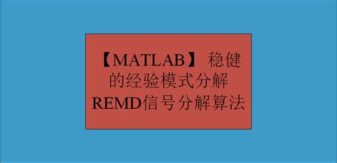【matlab】 稳健的经验模式分解remd信号分解算法 知乎
