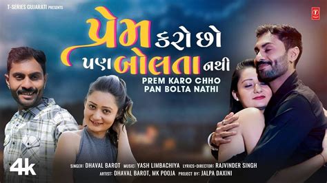 Check Out Latest Gujarati Music Video Song Prem Karo Chho Pan Bolta Nathi Sung By Dhaval Barot