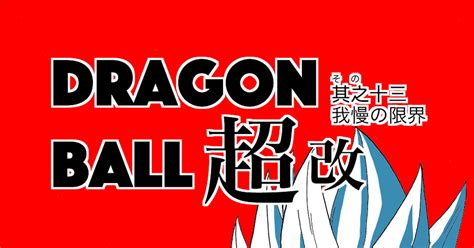 ドラゴンボール 其之十三 我慢の限界 渡本俊雄のマンガ 漫画 ドラゴンボール超 Pixiv