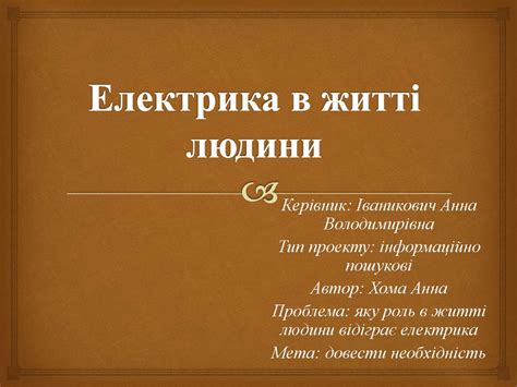 Електрика в житті людини презентация онлайн
