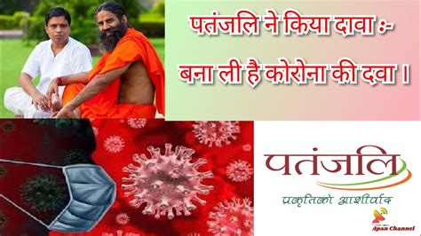 पतंजलि ने किया दावा बना ली है कोरोना की दवा । Youtube