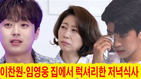 이찬원과 임영웅의 집에서 펼쳐진 감동적인 저녁 식사 임영웅 어머니가 준비한 특별한 만찬에 감동한 이찬원 자신이 좋아하는