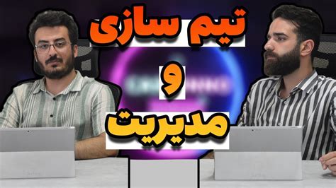 پادکست فارسی کستینو قسمت 3 تیم سازی و مدیریت آموزش کسب و کار Youtube