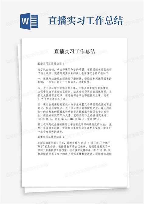 直播实习工作总结word模板下载编号qdeovamw熊猫办公