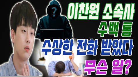 쇼크 단독 뉴스 이찬원의 소속사가 갑자기 똑같은 내용으로 수백 통의 수상한 전화를 받았다무슨 일이 생겼나요 협박
