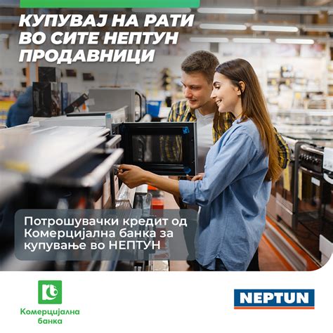 Комерцијална банка АД Скопје Задоволството од купувањето во Neptun е