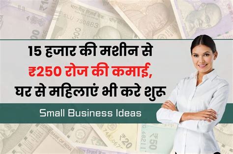 Small Business Ideas 15 हजार की मशीन से ₹250 रोज की कमाई घर से