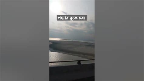 পদ্মার বুকে চর Viral Viralvideo Shorts Youtube