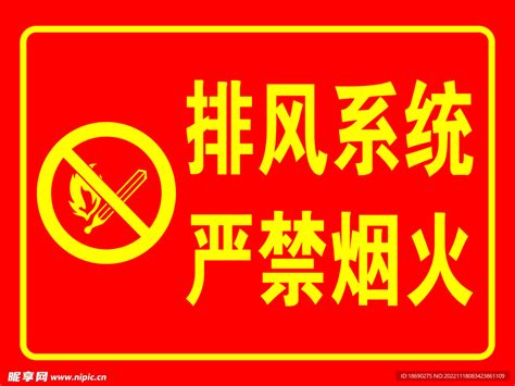 严禁烟火设计图psd分层素材psd分层素材设计图库昵图网