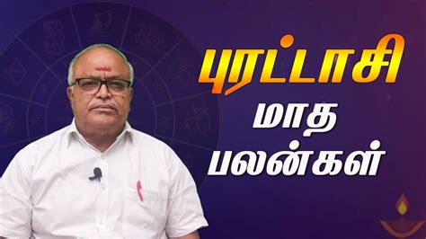Puratasi Matha Rasi Palangal 2022 புரட்டாசி மாத பலன் 2022 Astro