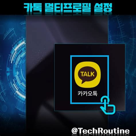 카톡 멀티프로필 설정 및 활용 방법 네이버 블로그