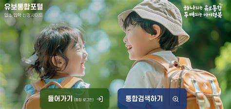유치원 입소입학 신청 사이트 유보통합포털 시스템 시행