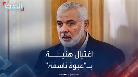 نشرة 16 غرينيتش اغتيال هنية بـعبوة ناسفة وعقوبات أميركية جديدة