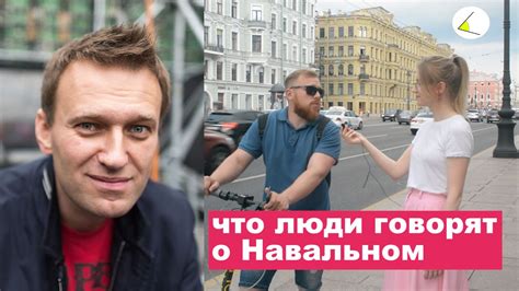 Как вы относитесь к Алексею Навальному Опрос на улице Много людей много мнений Youtube