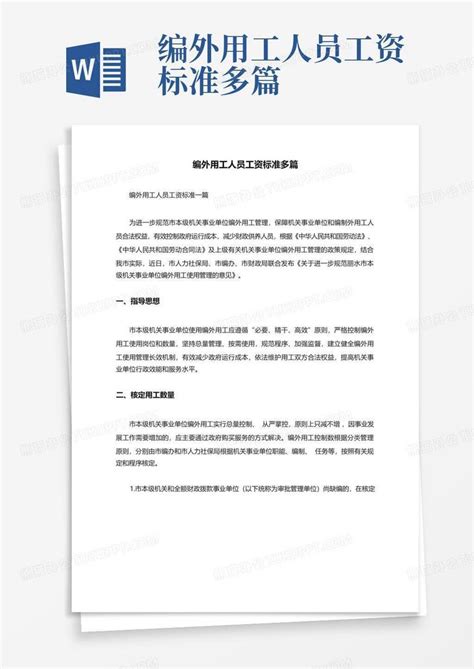 编外用工人员工资标准多篇Word模板下载 编号lkyemzdp 熊猫办公