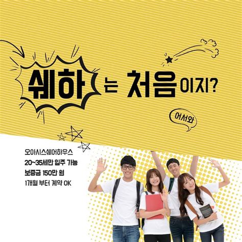 서울 사는 20~35세 모여라🌞 어서 와 쉐어하우스는 처음이지 서울 Oasis Share House