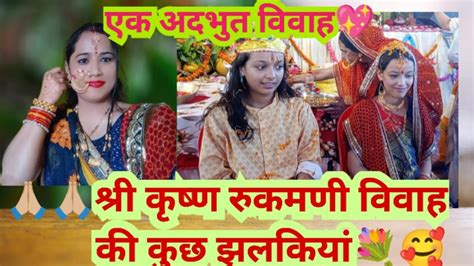 श्री कृष्ण रुकमणी विवाह🥰 बारातियों का स्वागत💐सभी भक्त पहुंचे आशीर्वाद