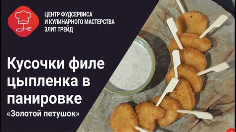 Кусочки филе цыпленка в панировке «Золотой Петушок» - YouTube